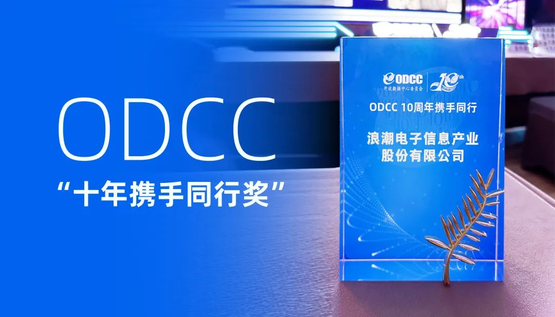 十年携手ODCC开放数据中心！浪潮信息发布OpenBMC和OTII最新技术成果-浪潮信息